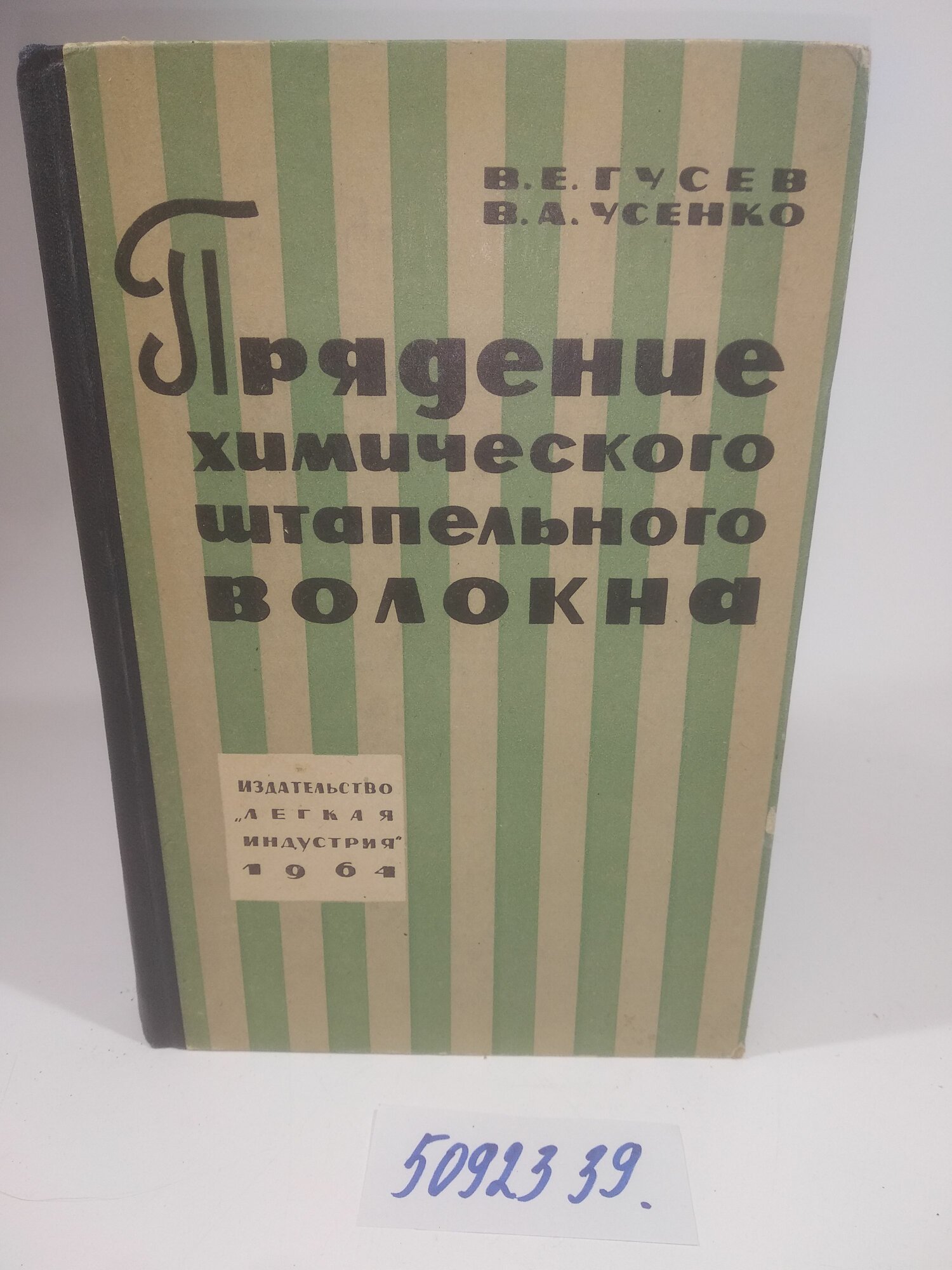 Гусев В. Е, Усенко В. А. Прядение химического штапельного волокна