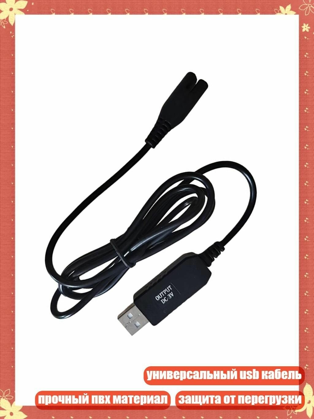 Быстрый зарядный кабель 3В для ирригаторов полости рта, оптимизированный для портативной зарядки