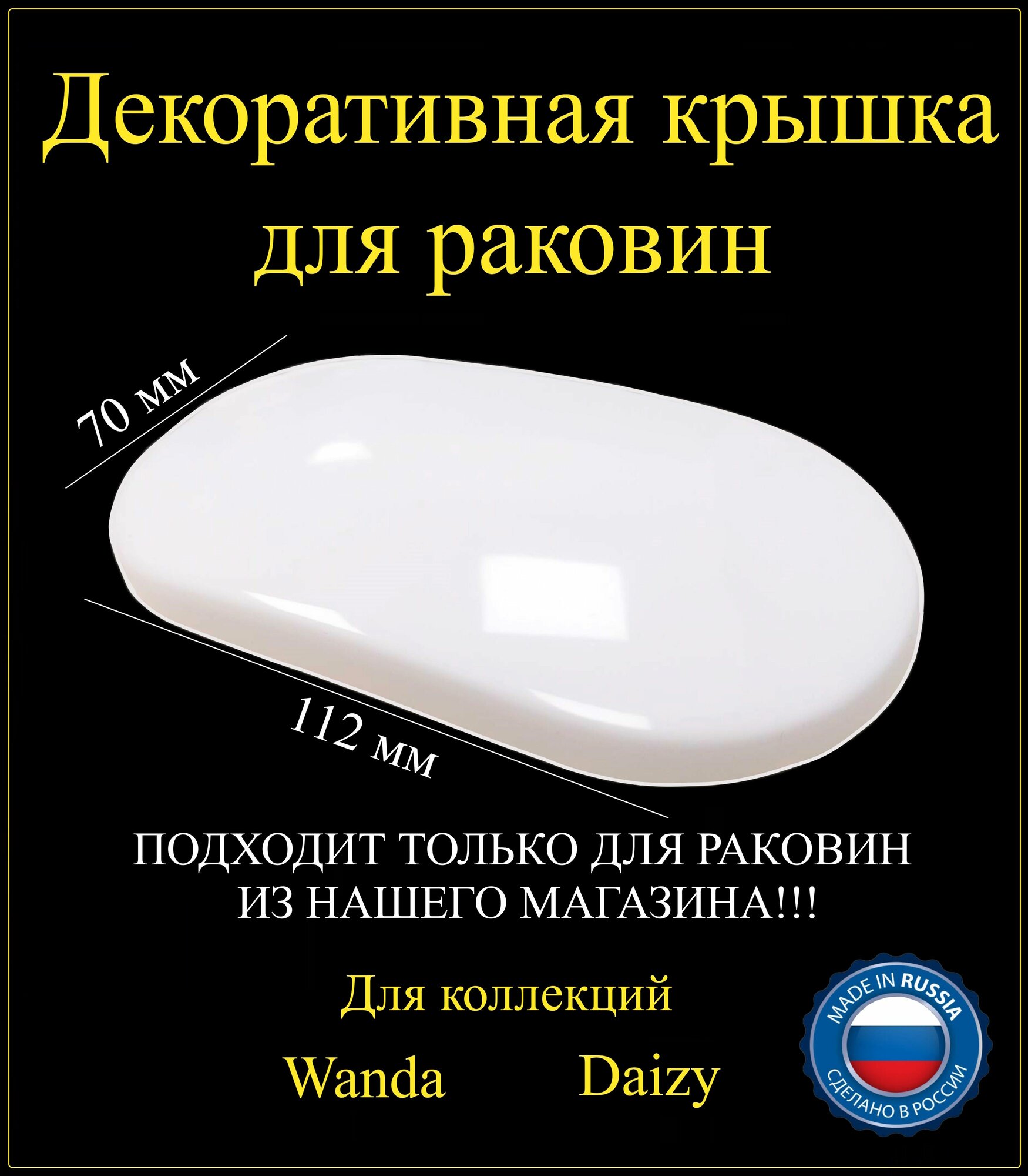 Декоративная крышка для раковин из коллекции Wanda и Daizy.