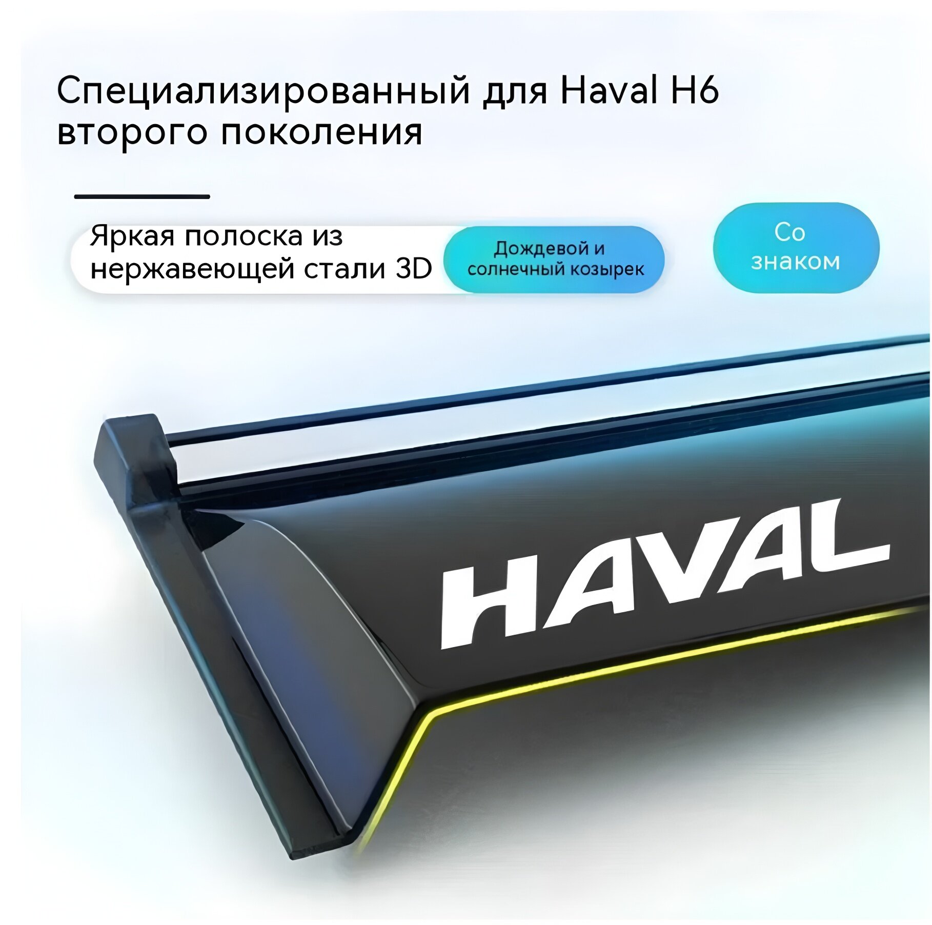 Дефлекторы окон (ветровики, дождевики) для Haval H6. Нержавеющая сталь с хромированной вставкой. Полный комплект 4 шт.