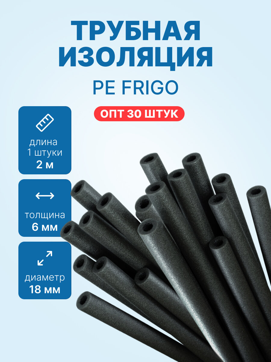 Набор 2м х 30 шт - Трубная изоляция PE FRIGO 6 x 18 - 3/4", 60м