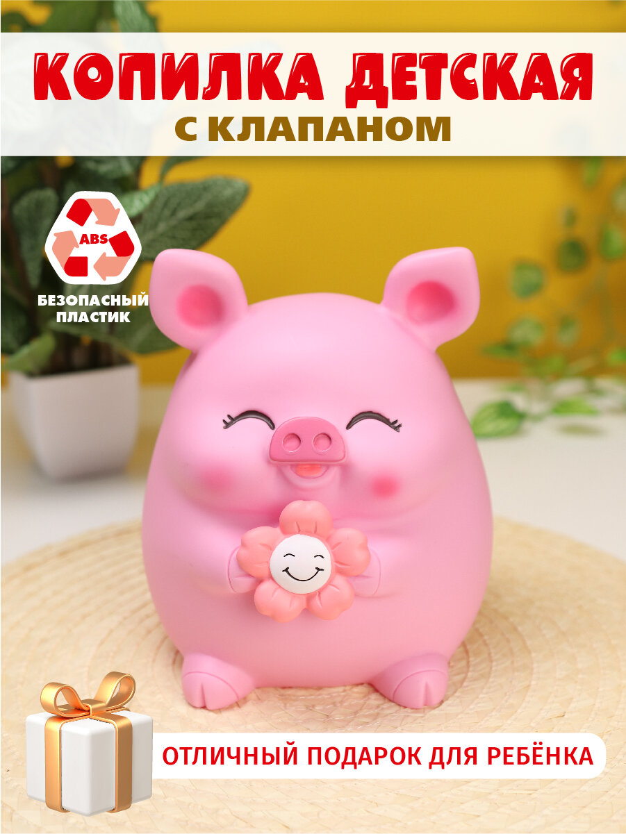 Копилка декоративная, пластиковая "Милый поросенок с цветочком", 15*18.5 см. КС-7438