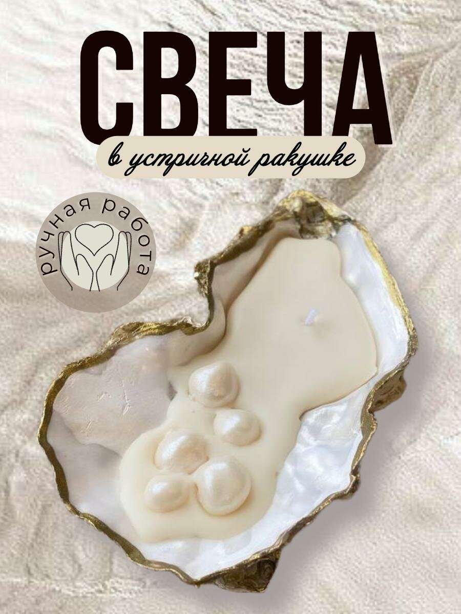 Свеча, ручная работа, пчелиный воск, в устричной ракушке, подарочный набор