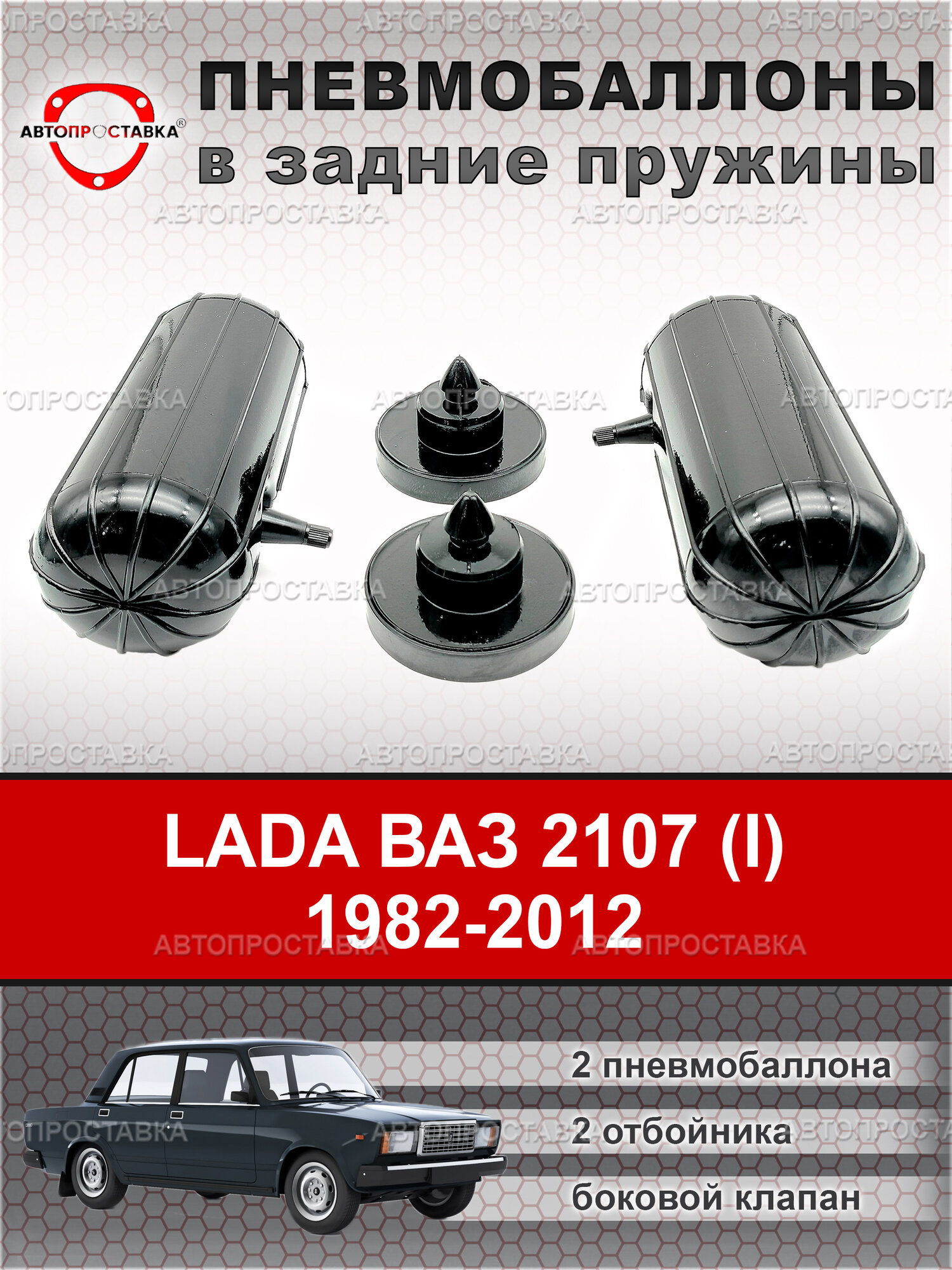 Пневмобаллоны в пружины LADA ВАЗ 2107 (I) 1982-2012 / пневмобаллоны в задние пружины / Автопроставка