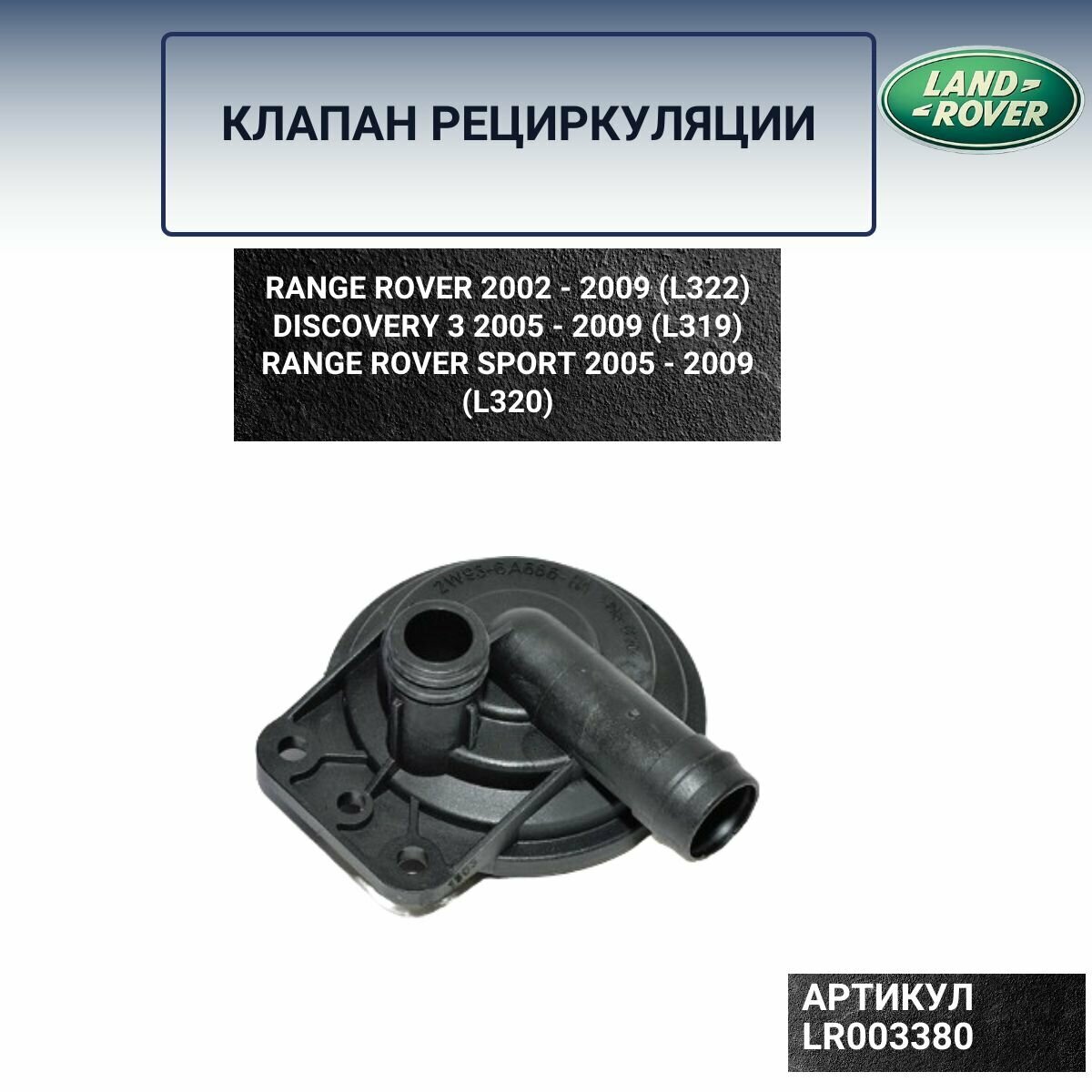 Клапан рециркуляции Land Rover Discovery 3, Range Rover, Sport 4.4AJ/4.2L LR003380
