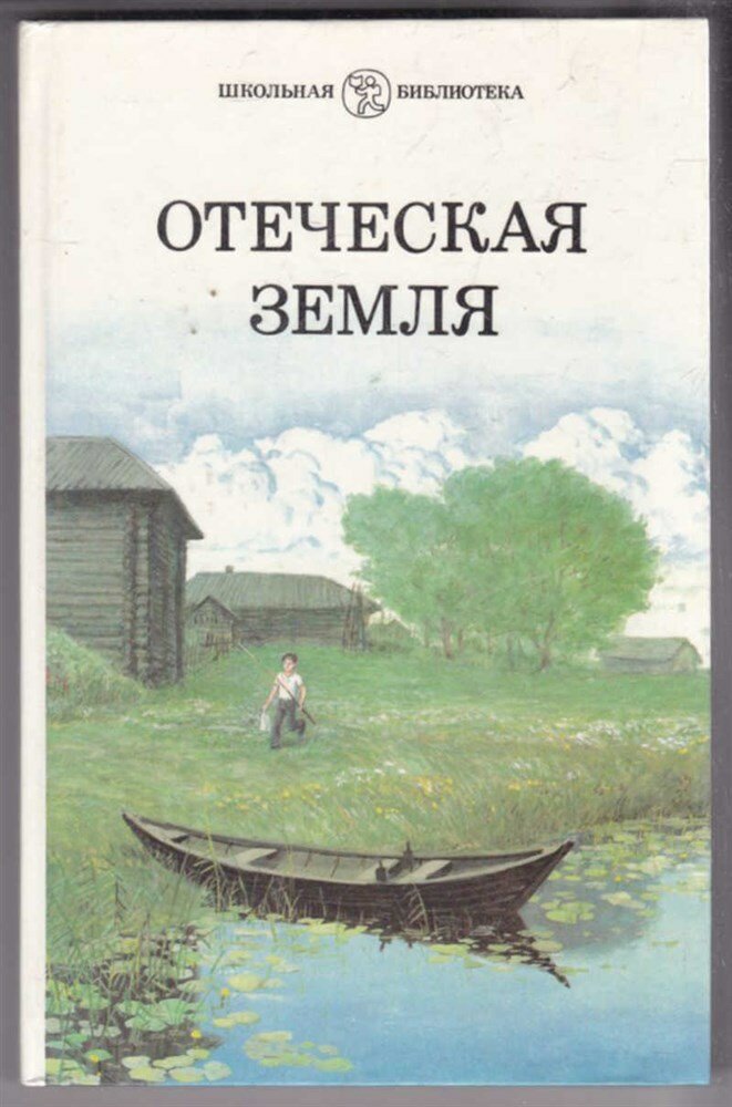 Отеческая земля | Сборник. Рассказы, отрывки из повестей, романов. Худ. Аверьянов В. - 1988