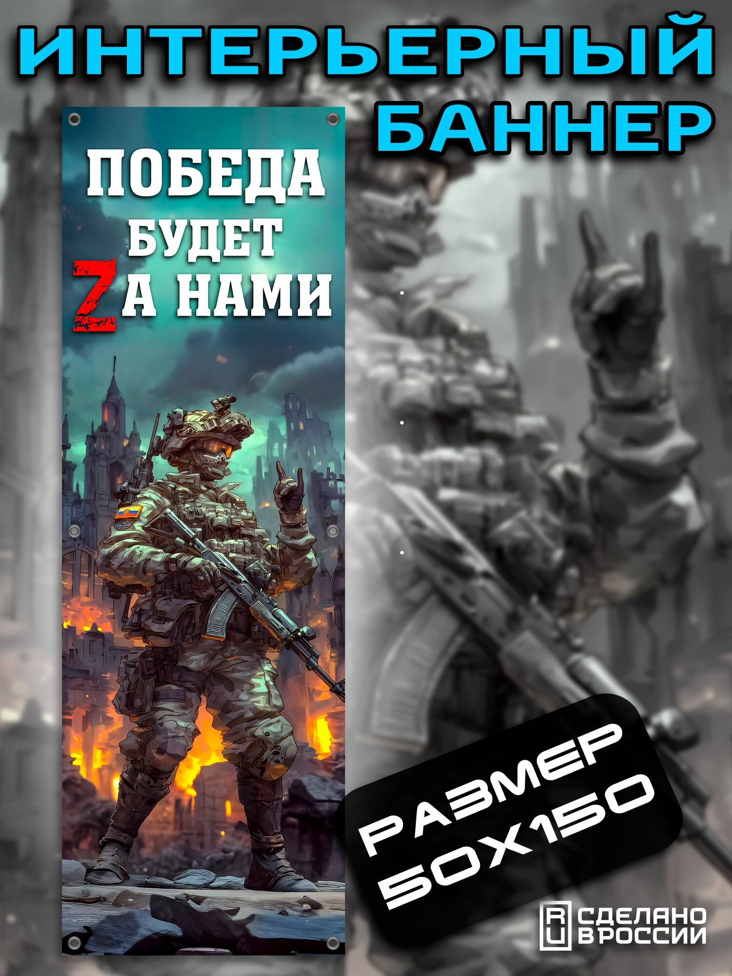 Баннер интерьерный 150х50 Патриотический