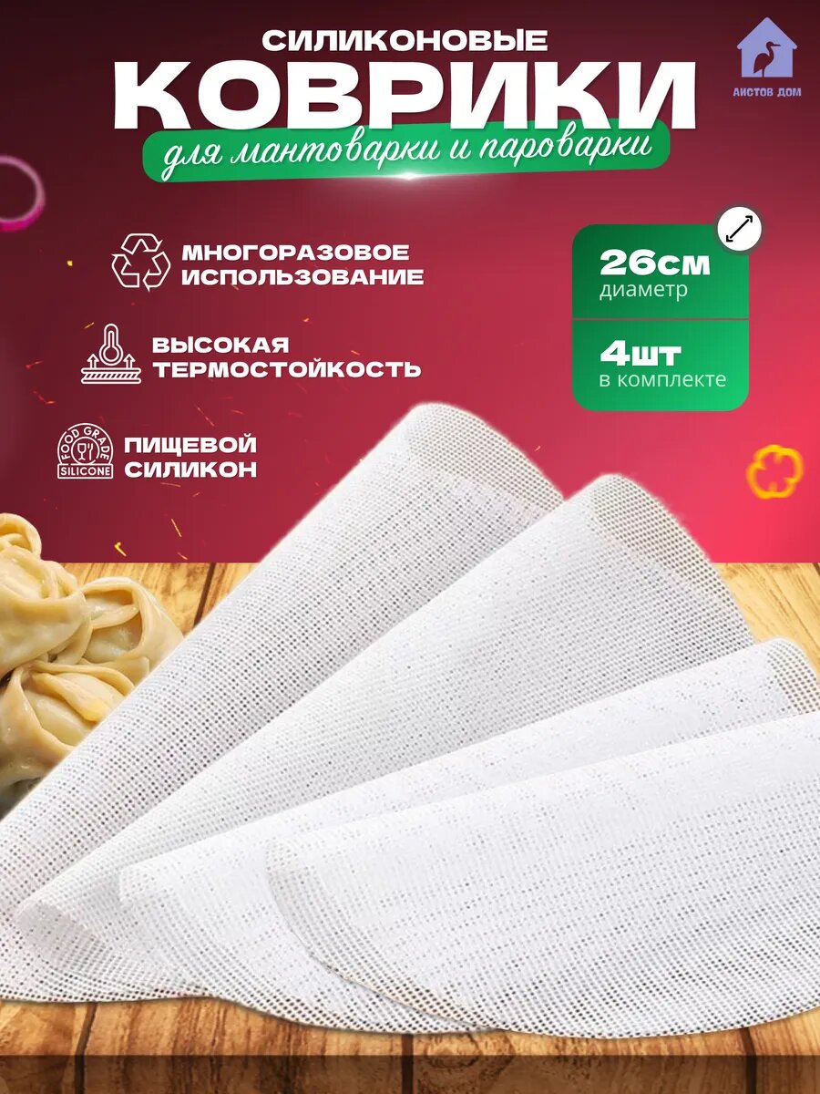 Силиконовые коврики для мантоварки и мультиварки 4 шт.