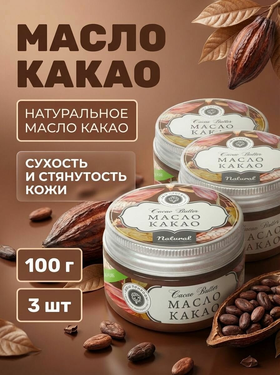 Дом природы Натуральное масло Какао, 100г 3 шт