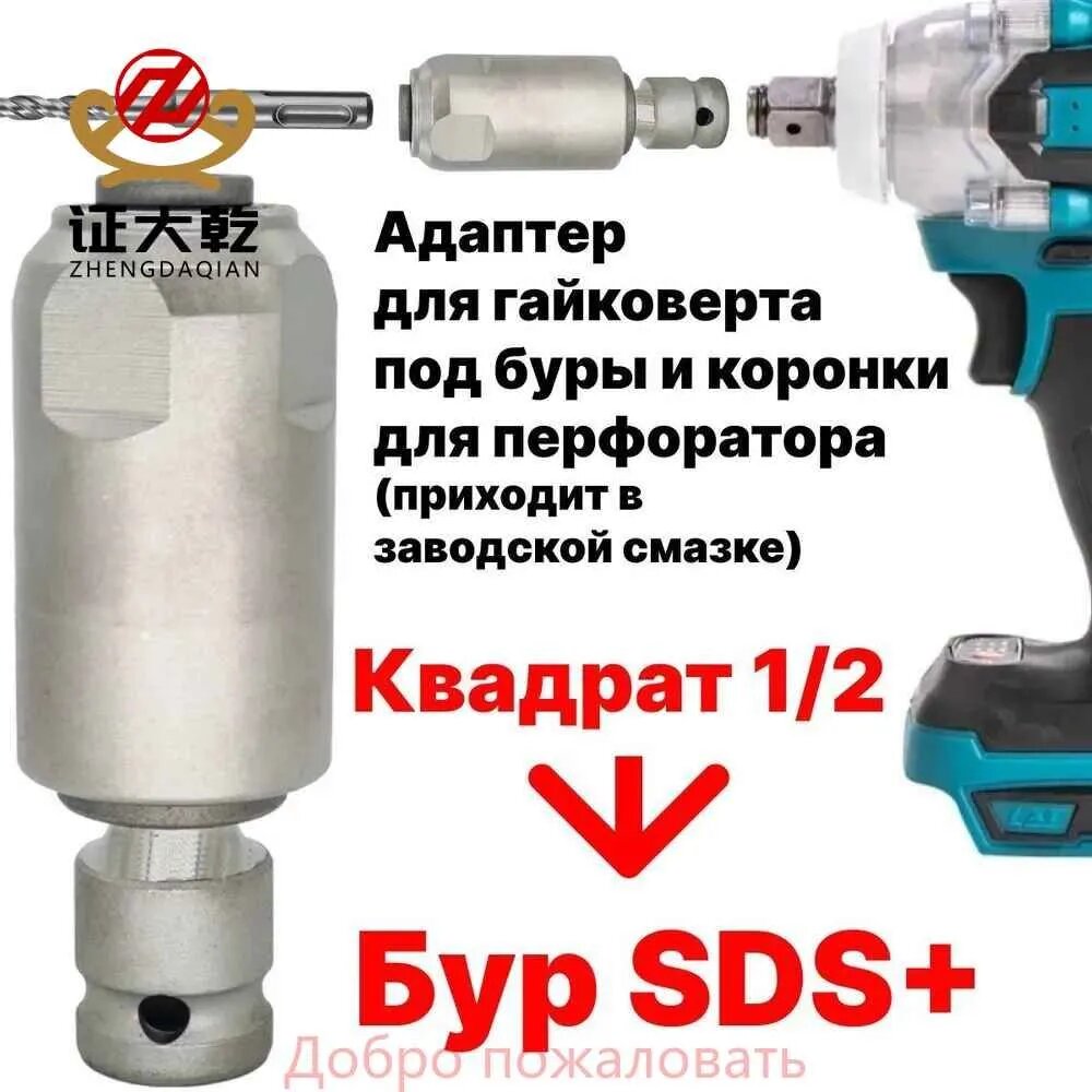 Насадка на гайковерта под буры SDS+, адаптер патрон переходник с квадрата 1/2 на коронки от перфоратора SDSplus