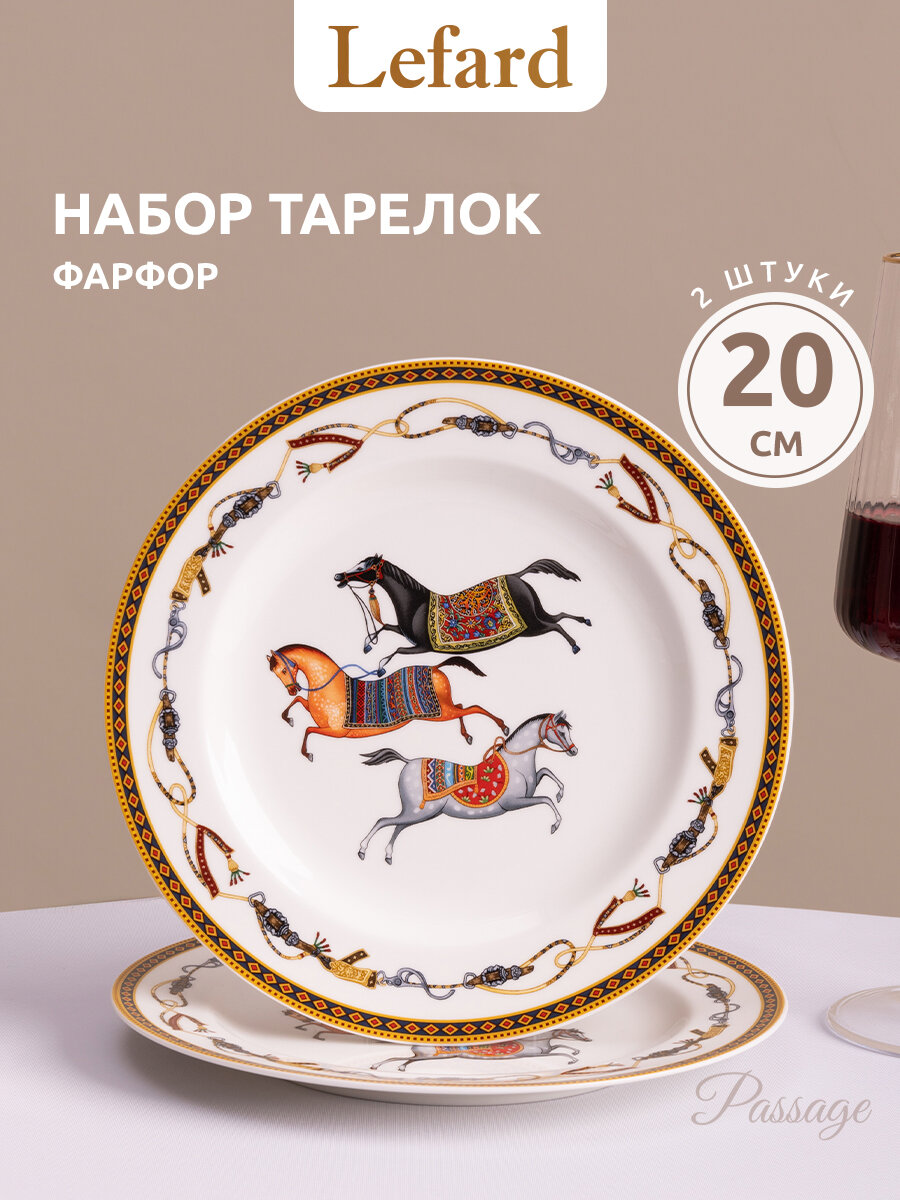 Набор тарелок закусочных Lefard "Passage", 20 см, 2 шт, фарфоровые