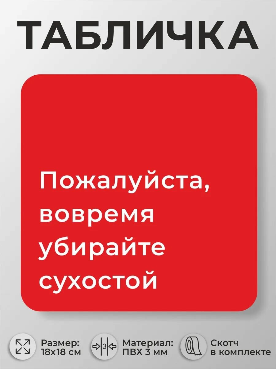 Табличка пожарная безопасность Вовремя убирайте сухостой