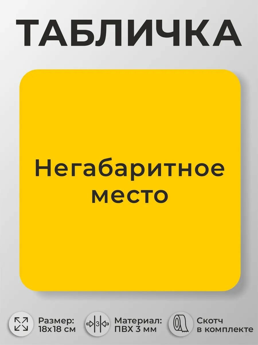 Табличка Безопасность Негабаритное место