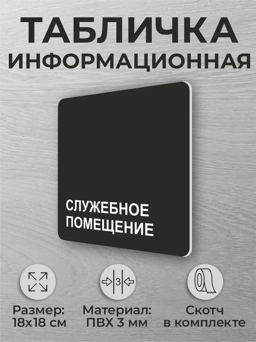 Черная дверная табличка дверь кабинета Служебное помещение