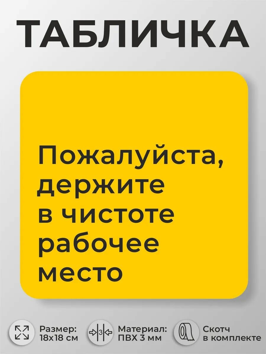 Табличка в офис Пожалуйста, держите в чистоте рабочее место