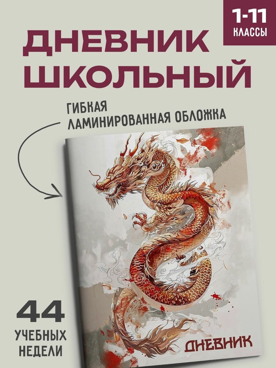 Дневник школьный 1-11 классы Красный Дракон