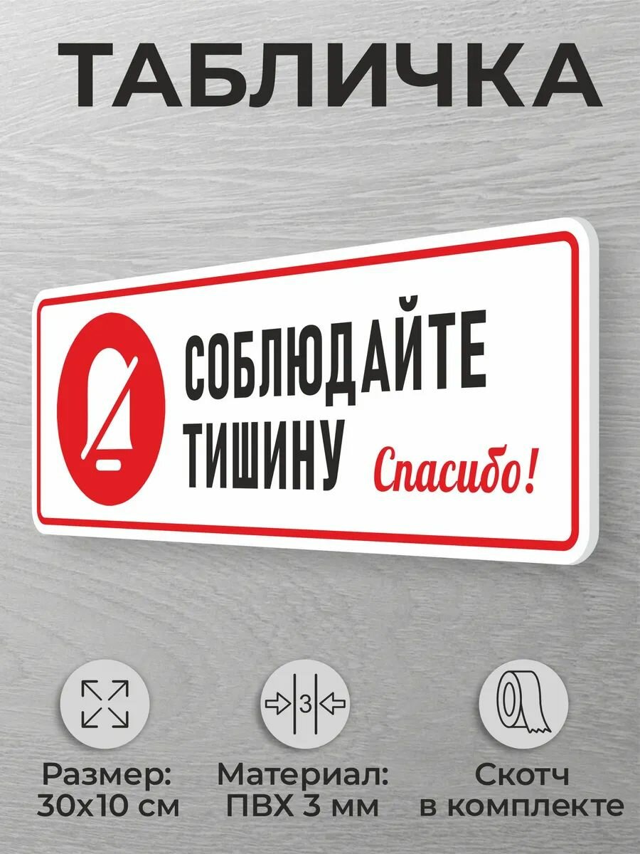 Табличка в подъезд на дверь Соблюдайте тишину, спасибо