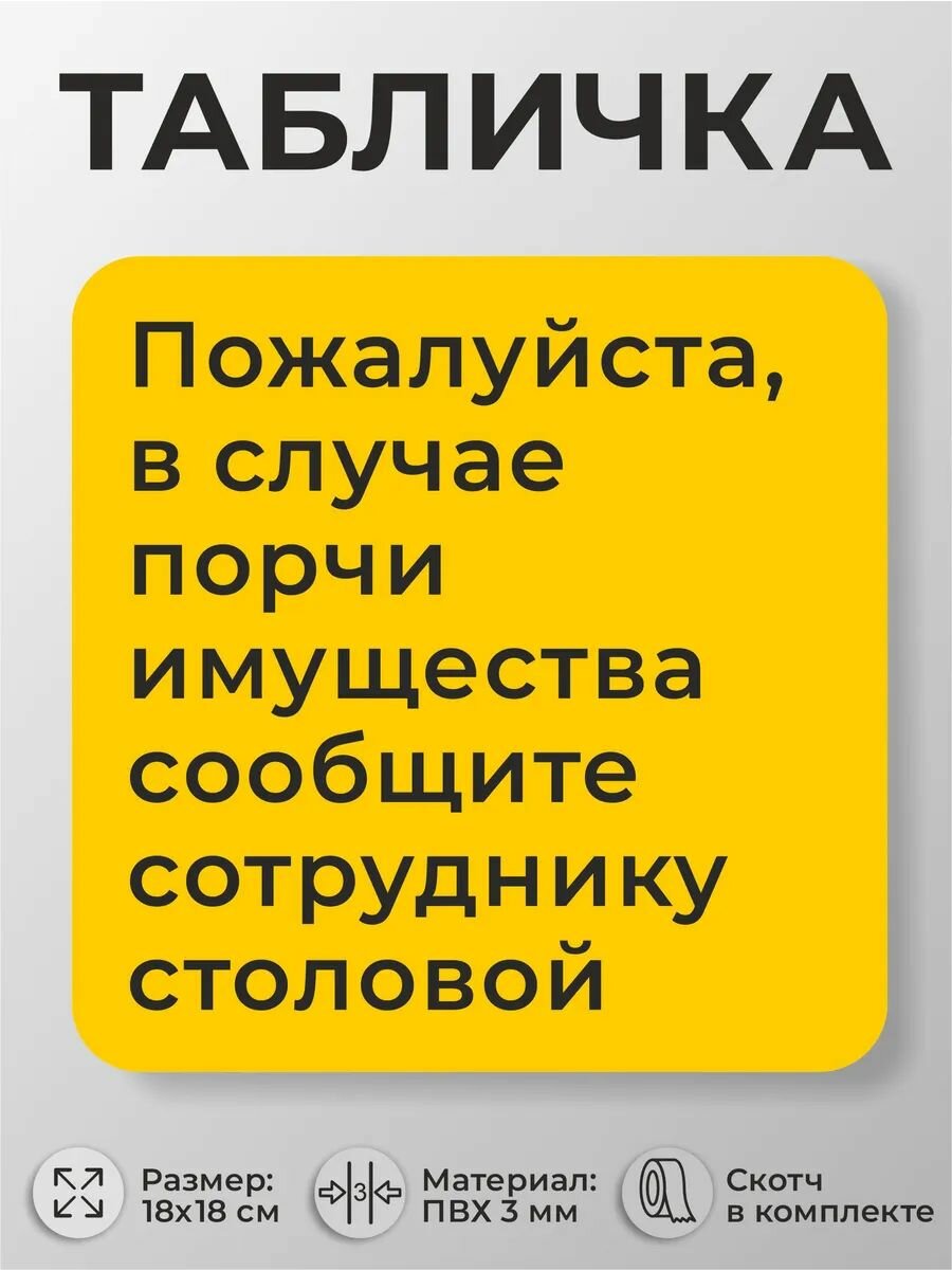 Табличка столовая Пожалуйста при порче имещуества сообщите