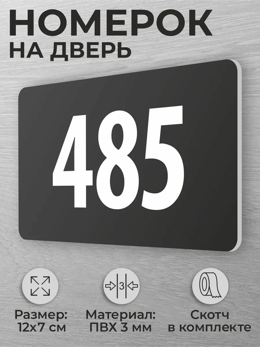 Номер на дверь 485 номерок на дверь офиса, квартиры