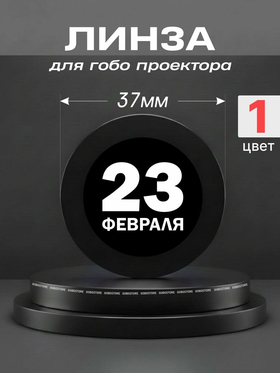 Линза для гобо-проектора праздничная на 23 февраля/подарок на 23 февраля/проекция на стену/готовый гобо слайд "с днем защитника отечества" 37 мм от GOBOSTORE 1 цвет