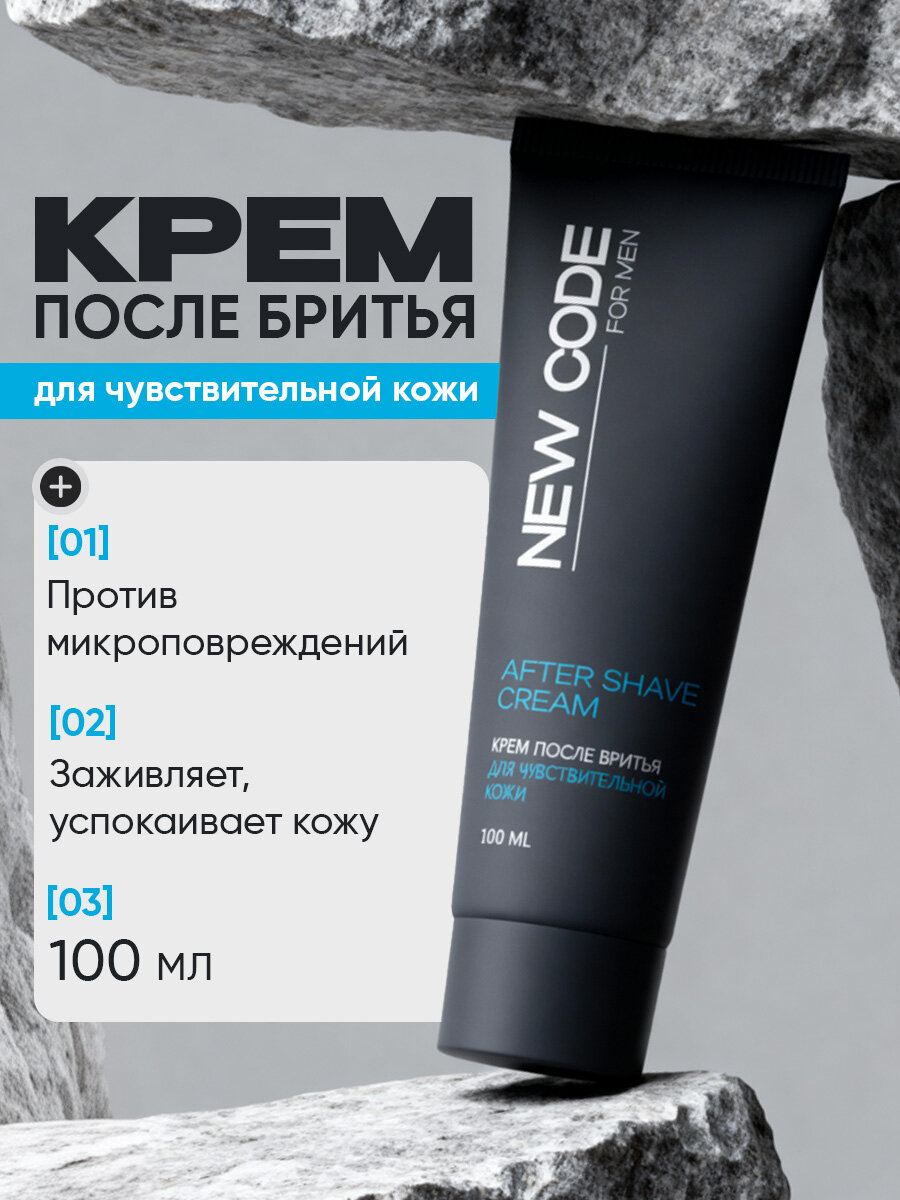 Крем после бритья NEW CODE, для чувствительной кожи, успокаивающий, 100 мл