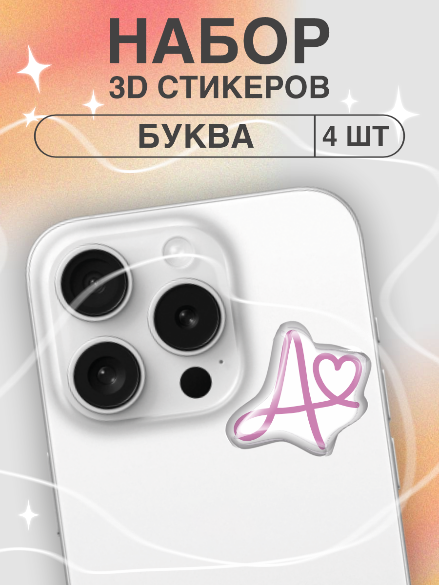 Наклейки на телефон 3D Буква A