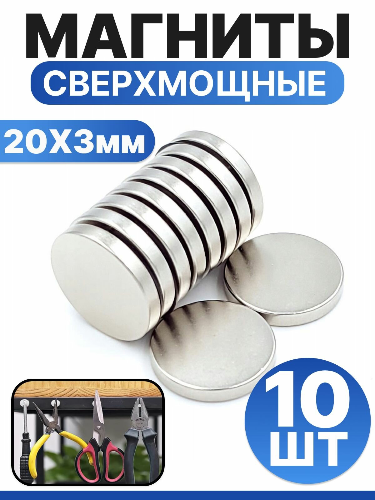 Набор магнитов 20х3 мм, мебельные, для рукоделия, для холодильника, для доски 10 шт.