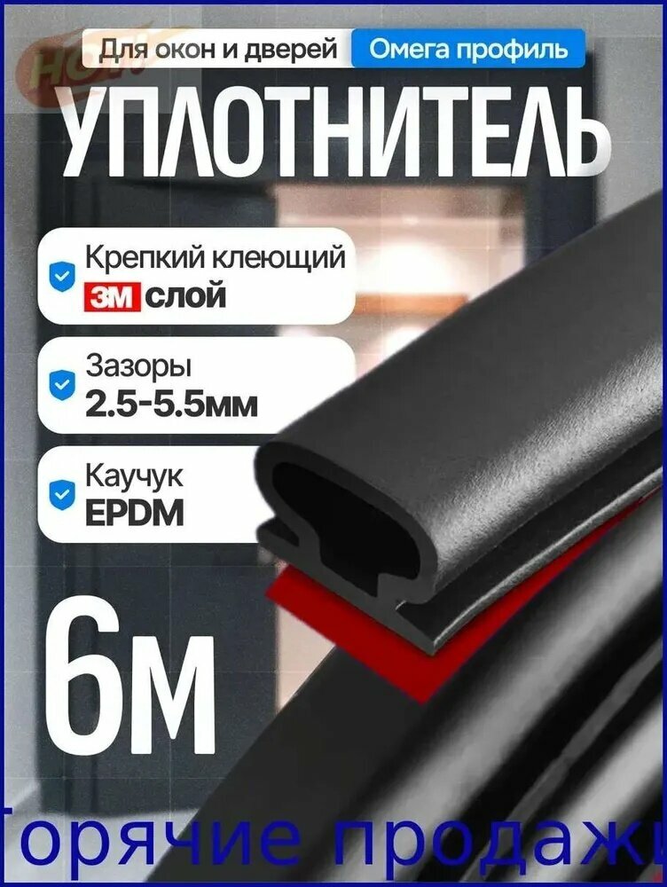 Уплотнитель для входной двери Омега профиль, 6м