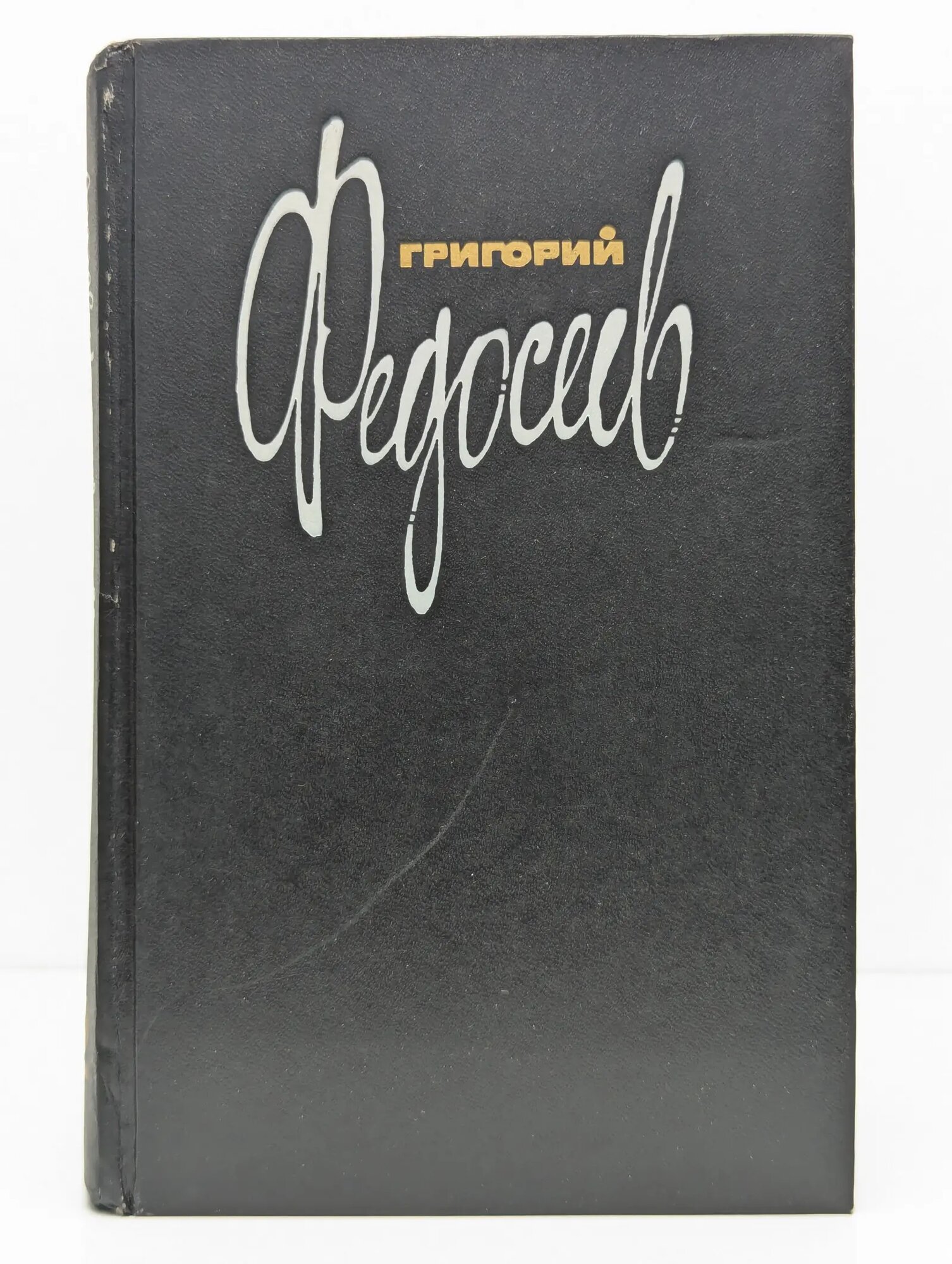 Г. Федосеев. Собрание сочинений в 3 томах. Том 2. Смерть меня подождёт Федосеев Григорий Анисимович 1989