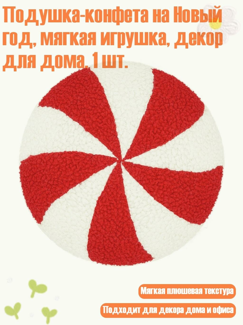 Подушка-конфета на Новый год, мягкая игрушка, декор для дома, 1 шт, конфетная подушка
