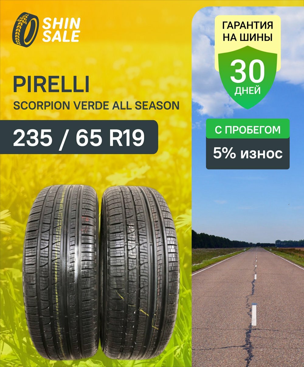 Летние БУ шины Pirelli Scorpion Verde All Season 235/65 R19 5.0% износ T0140461