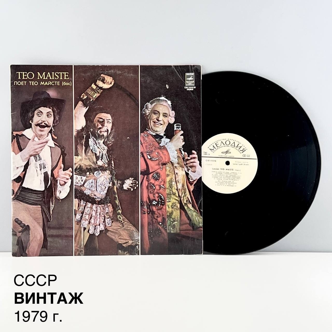 Винтажная виниловая пластинка "Поет Тео Майсте (бас)". Мелодия. СССР, 1979 г.