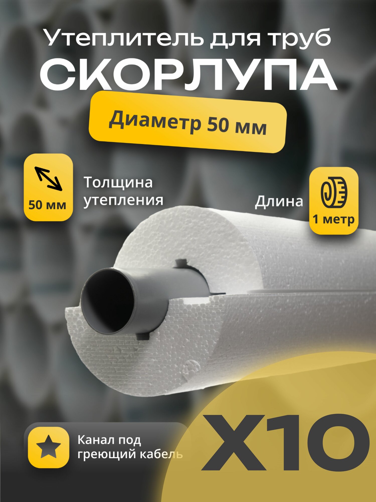 Утеплитель для труб "Скорлупа" 50мм, Комплект из 10-ти шт.