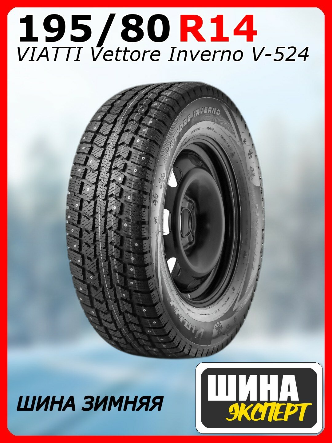 Шина зимняя шипованная VIATTI 195/80/14 R 106/104C Vettore Inverno V-524 Ш. для легковых автомобилей 3251002