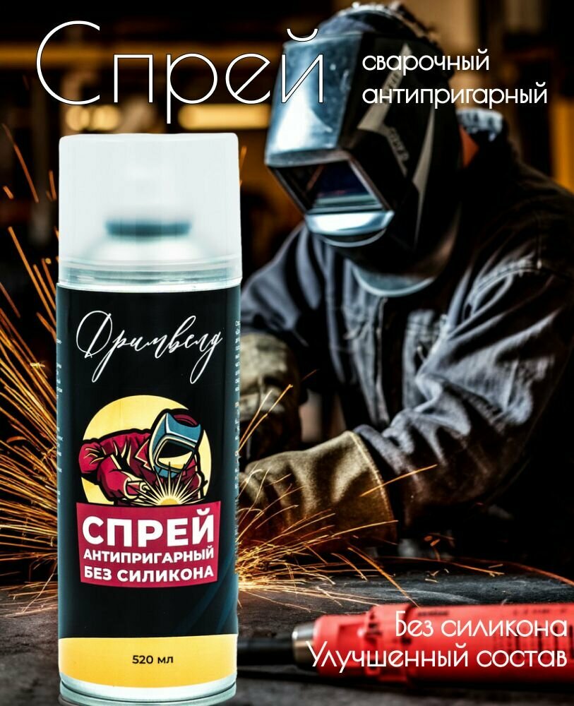Спрей сварочный антипригарный Дримвелд 520мл