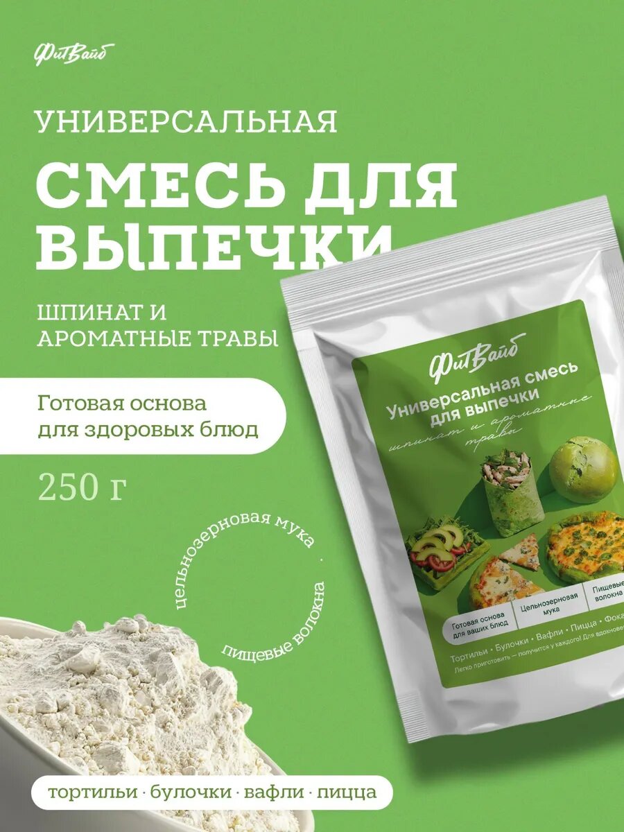 Универсальная цельнозерновая смесь для выпечки шпинат, 250 г