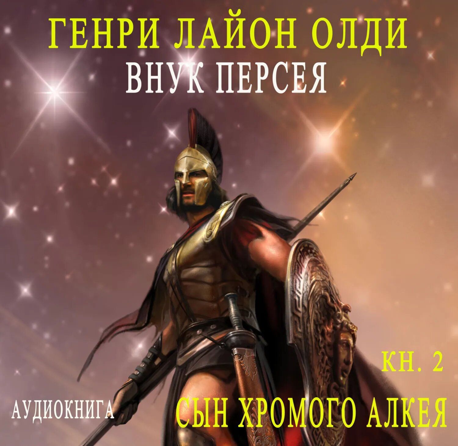 Внук Персея. Сын хромого Алкея [Аудиокнига]