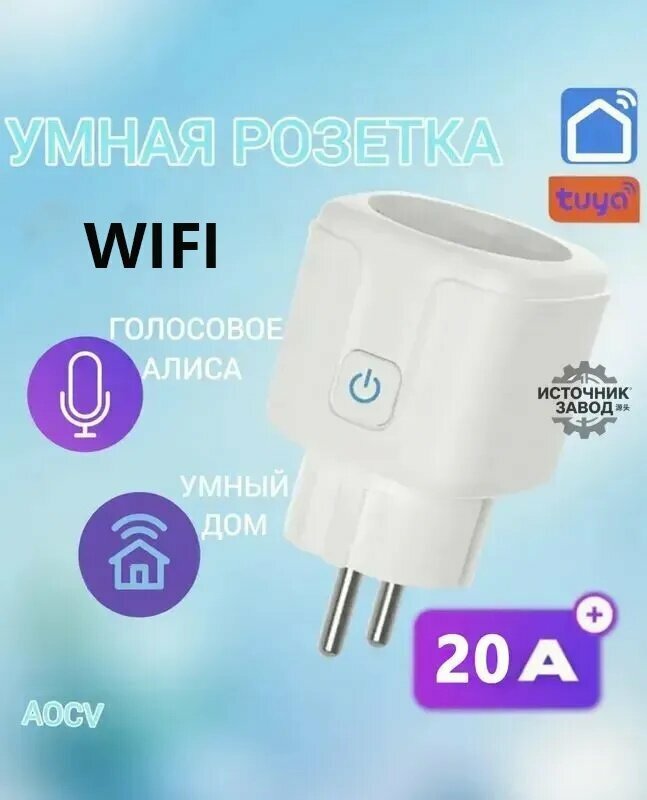 Умная розетка WIFI Tuya 20A с мониторингом энергии и голосовым управлением