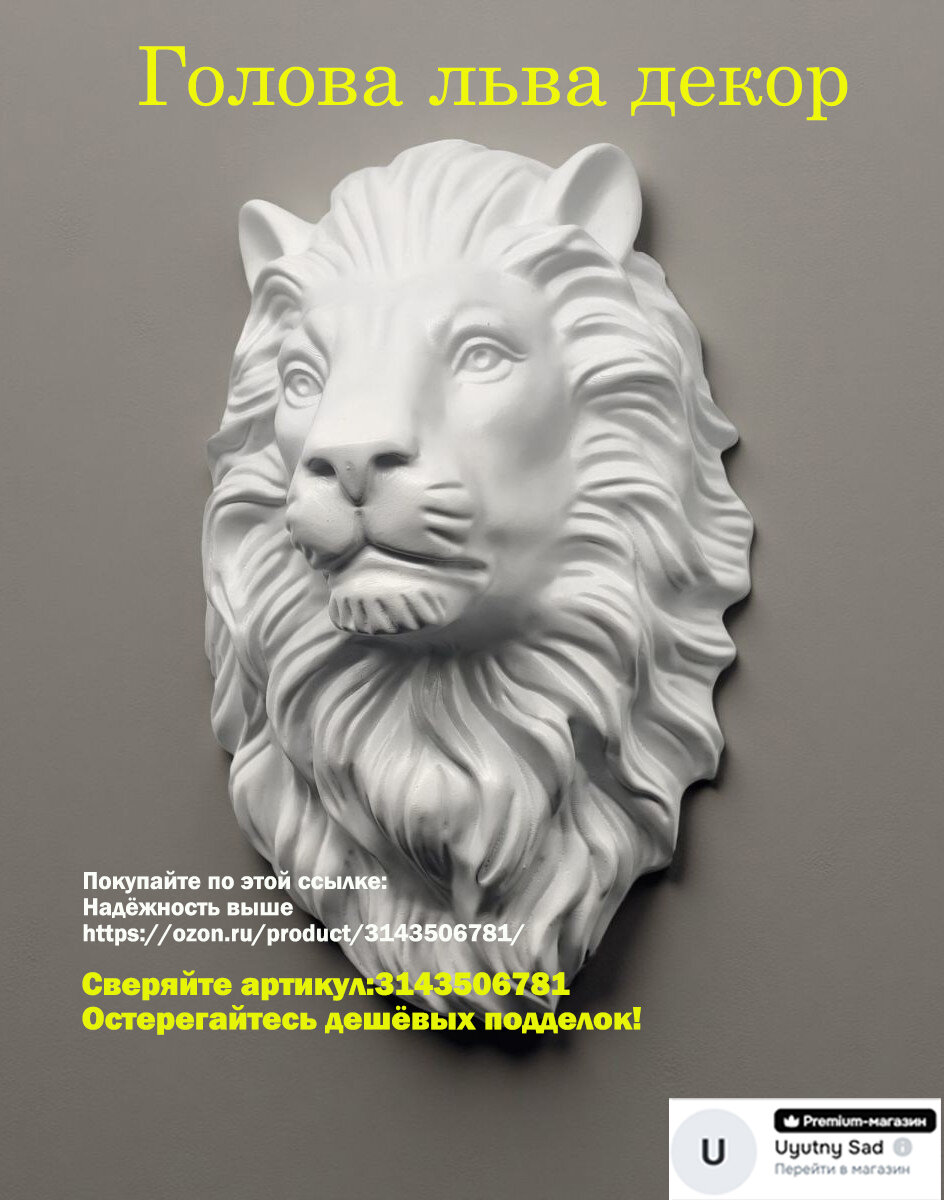 Голова льва декор, Резной лев из смолы