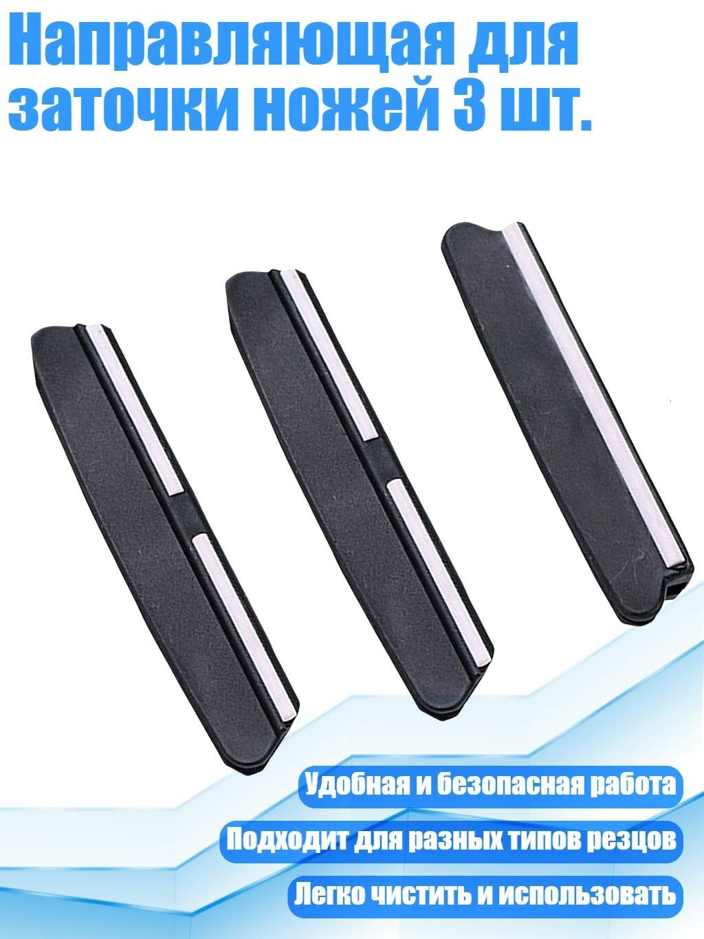 Направляющая для заточки ножей 3 шт.