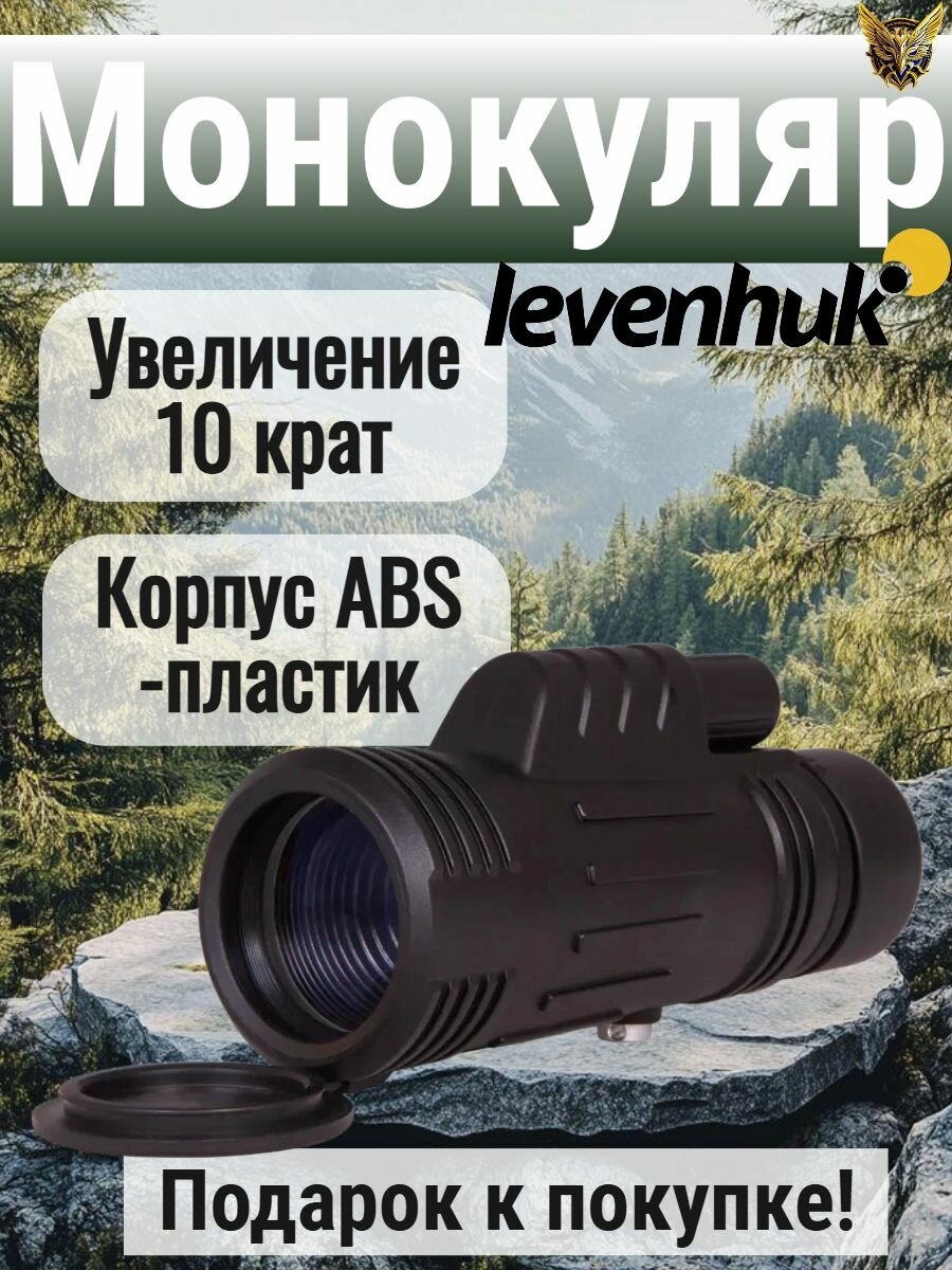 Монокуляр Levenhuk "Atom", увеличение 10х, диаметр объектива 42 мм
