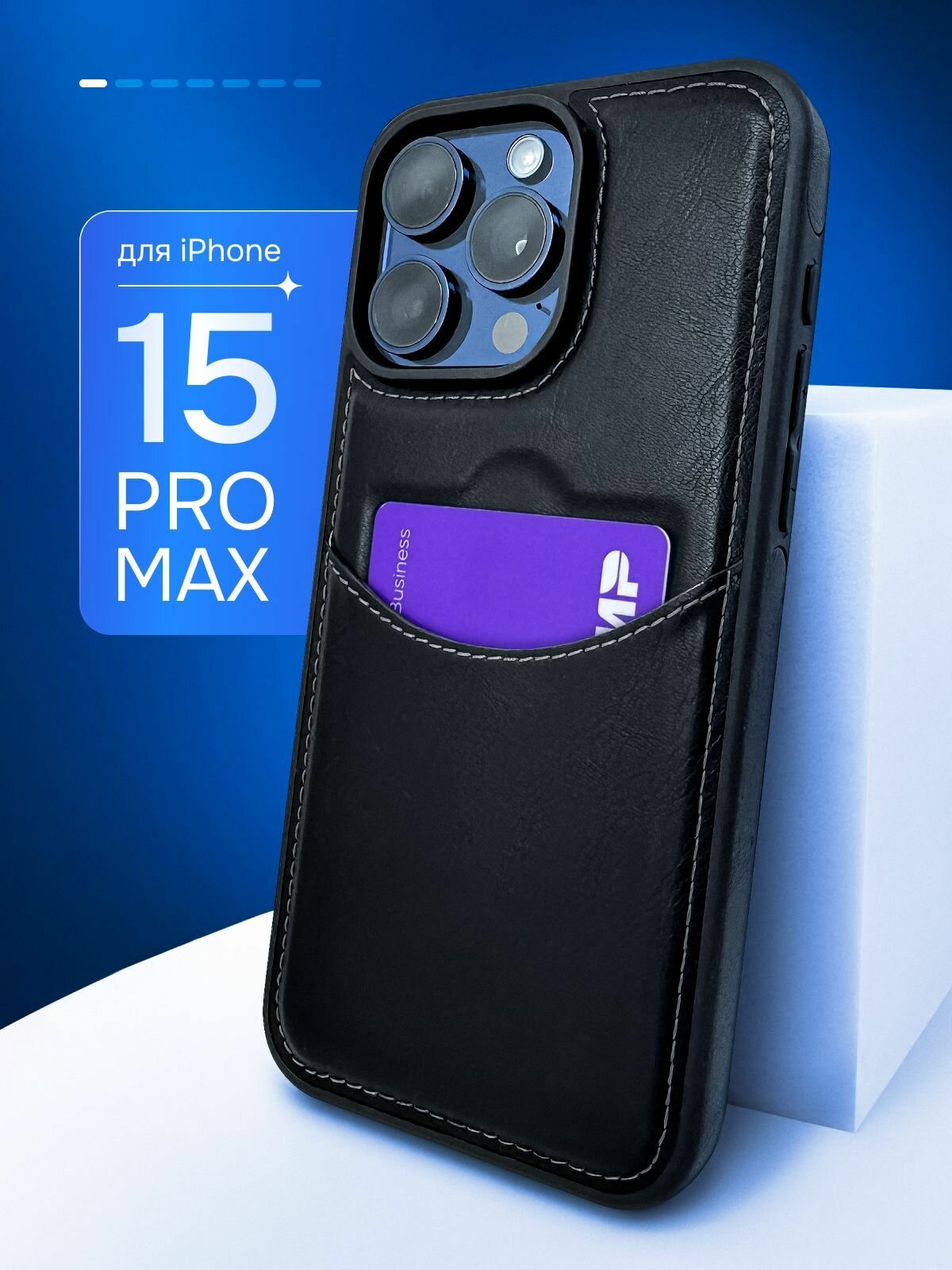Чехол на iPhone 15 Pro Max кожаный с карманом для карты защитный