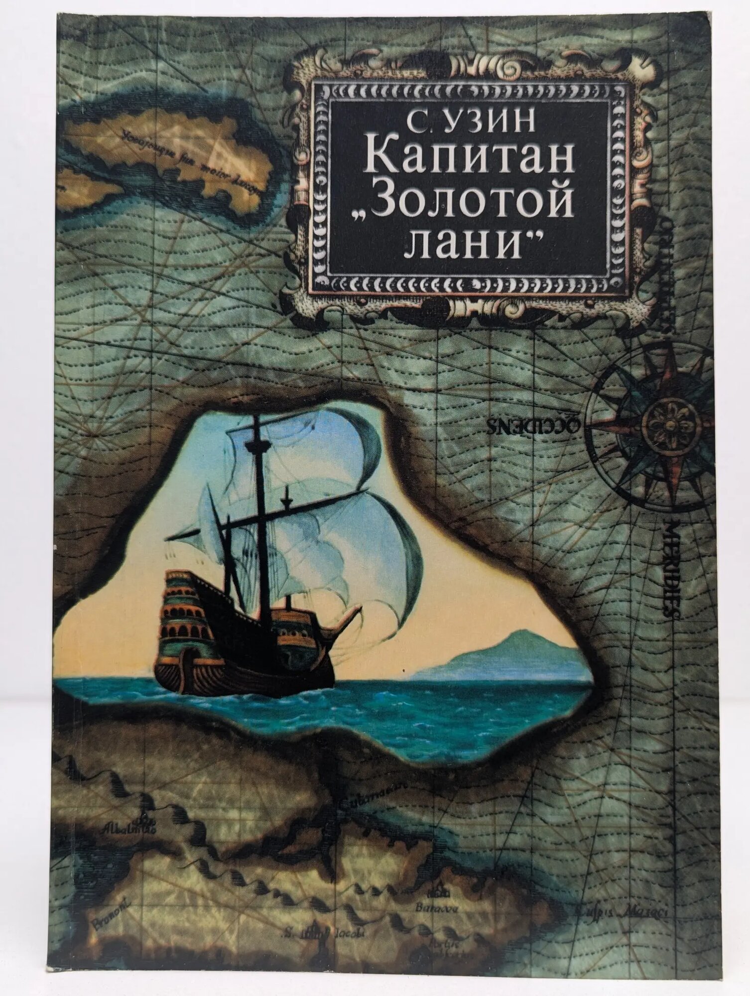 Капитан "Золотой лани" Узин Семен Владимирович 1973