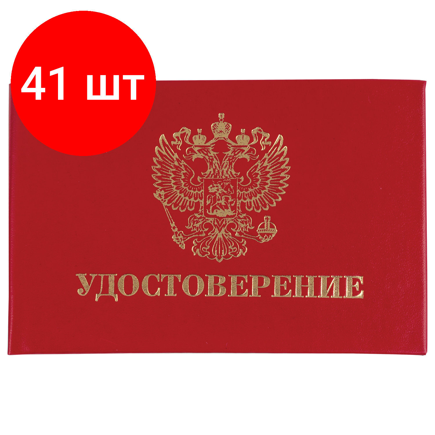 Комплект 41 шт, Бланк документа "Удостоверение" (жесткое), "Герб России", красный, 66х100 мм, STAFF, 129138