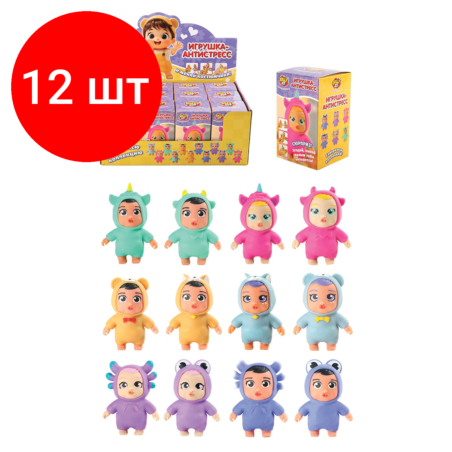 Комплект 12 шт, Игрушка-антистресс "малышок В костюмчике", ассорти 12 видов, дисплей, JOLLY JOT (джолли джот), 665786
