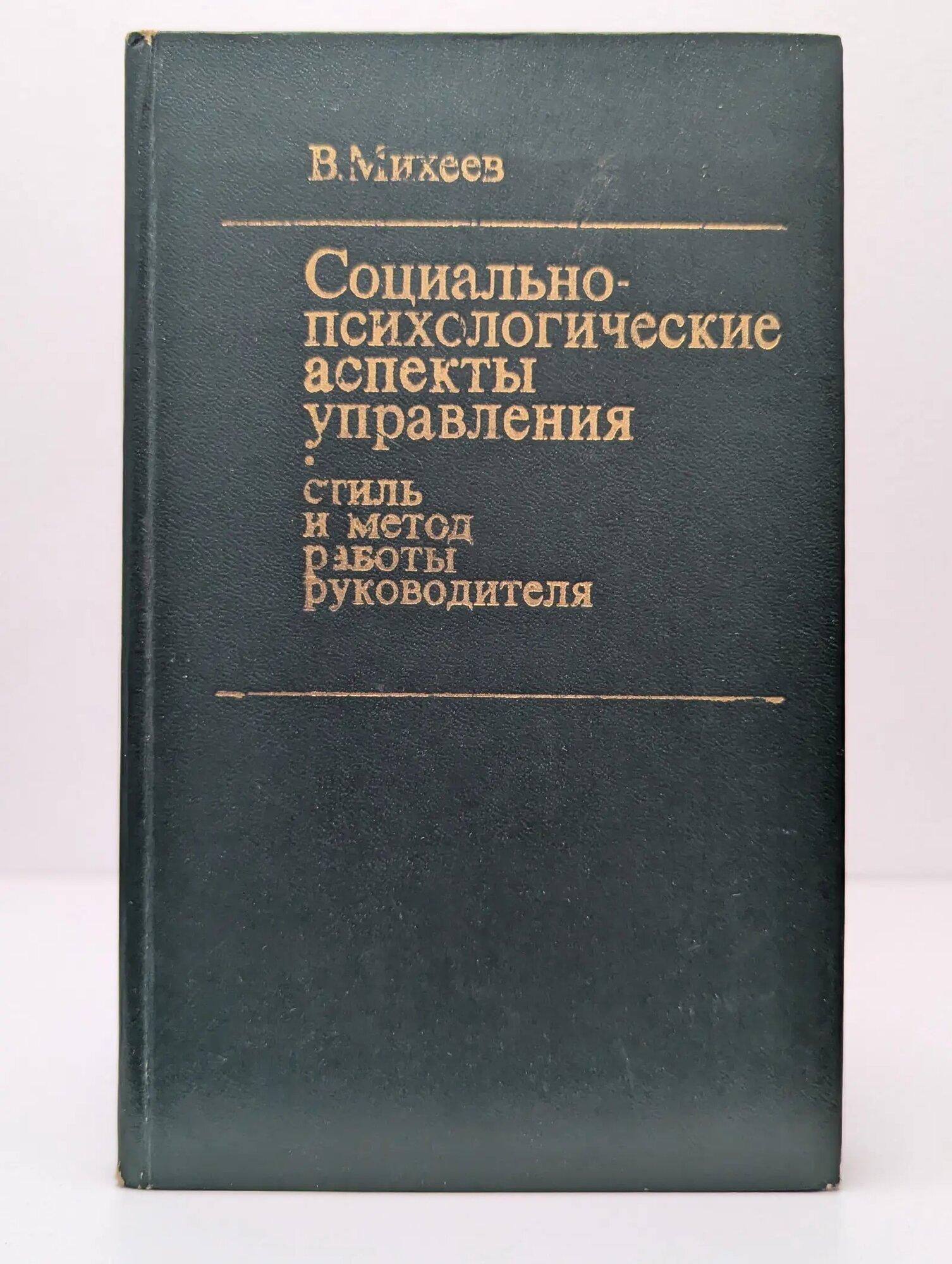 Социально-психологические аспекты управления Михеев Виктор Иванович 1975