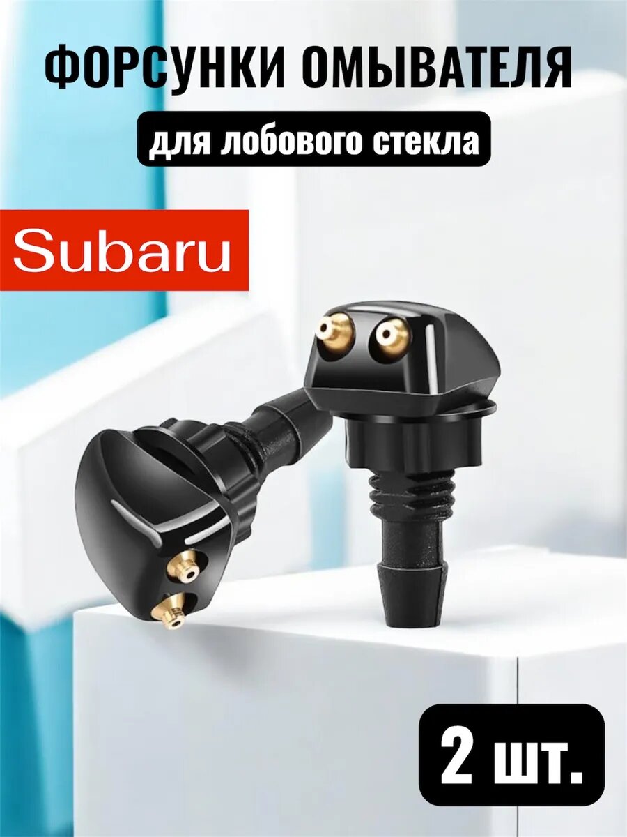 Форсунки омывателя лобового стекла для Subaru (Субару)