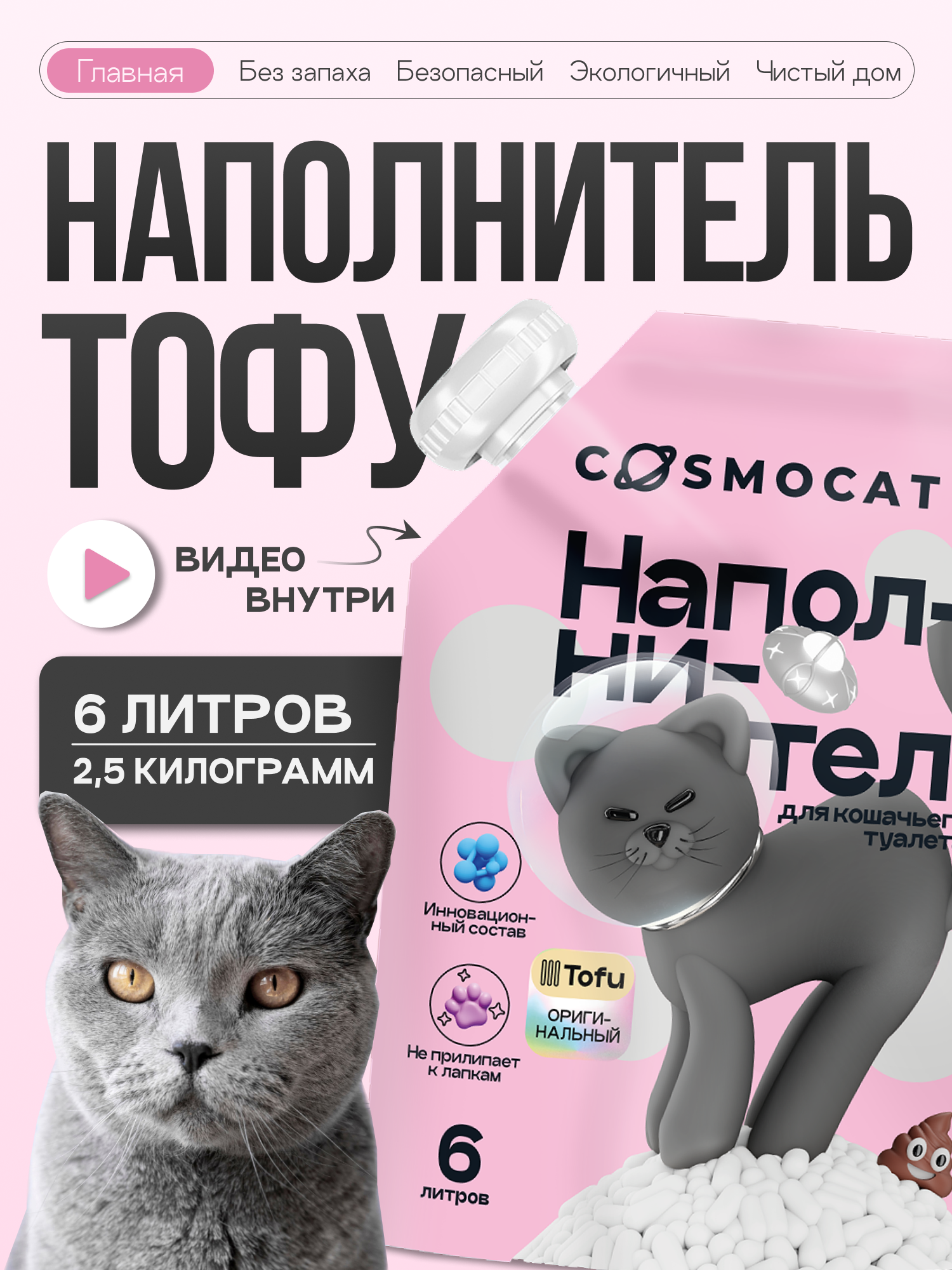 Наполнитель тофу Cosmocat от Cosmopet для кошачьего туалета соевый без запаха 6 л для кошек и котят