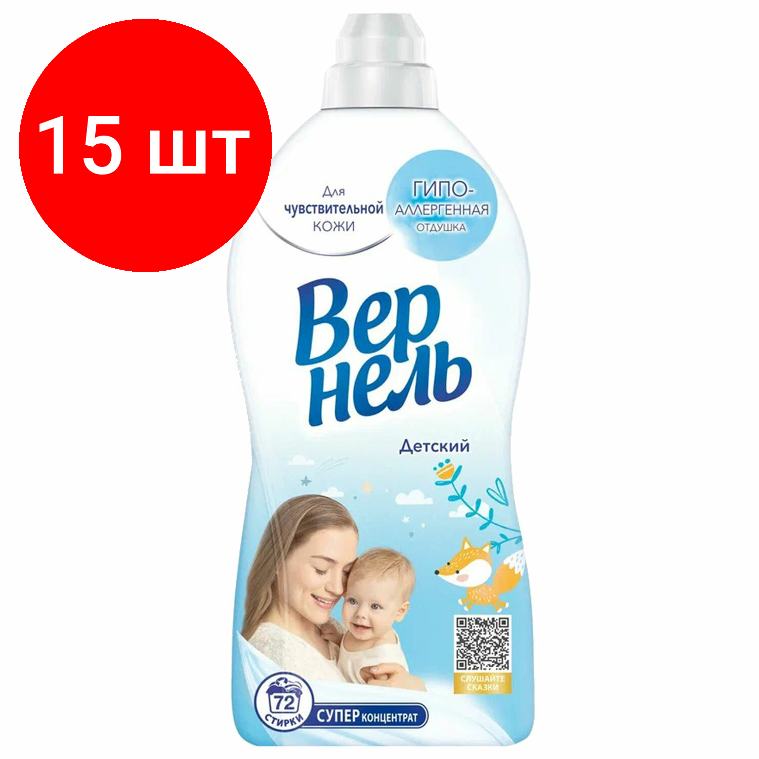 Комплект 15 шт, Кондиционер-ополаскиватель для белья 1.82 л VERNEL "Детский", концентрат, 2202906