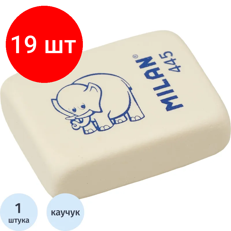 Комплект 19 штук, Ластик каучуковый Milan CMM445, в асс-те